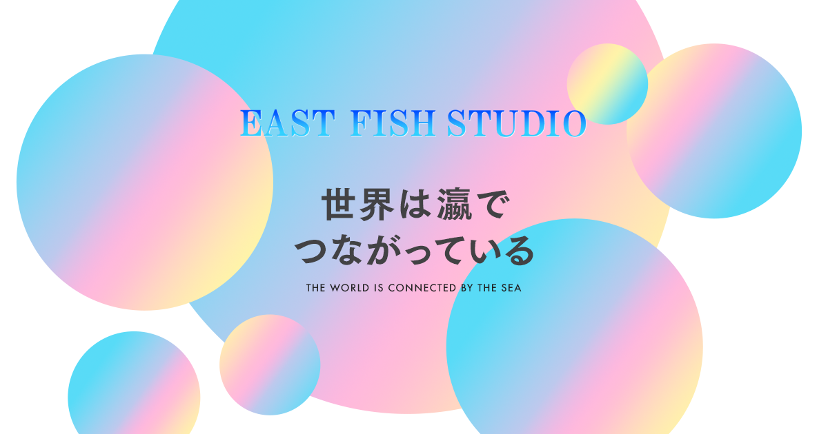 作品紹介 | イーストフィッシュスタジオ[EAST FISH STUDIO]